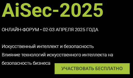 2-й онлайн-форум «AiSEC-2025. Искусственный интеллект и безопасность» | ИД Советник